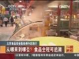 [视频]北京食品安全新条例今起施行