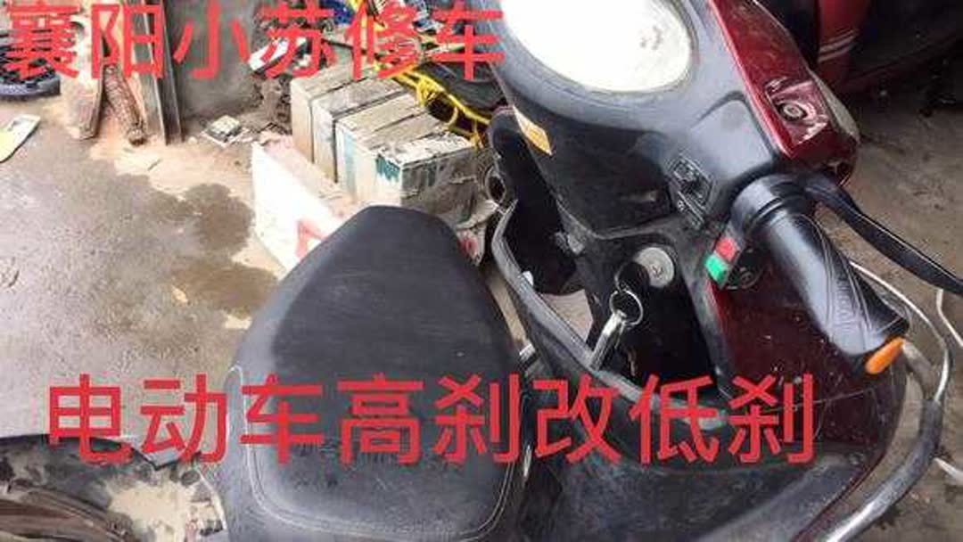 电动车高刹断电秒变低刹断电你知道吗?师傅教你一招完全搞定