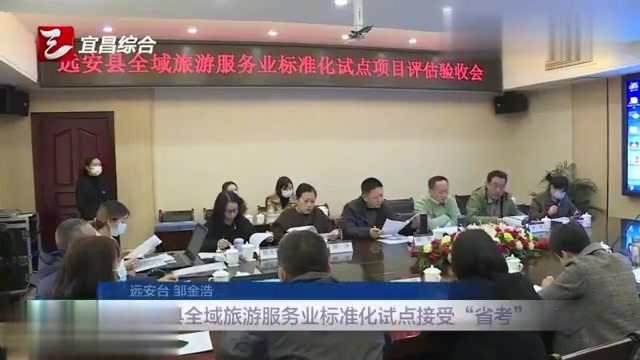 远安县全域旅游服务业标准化试点接受"省考"