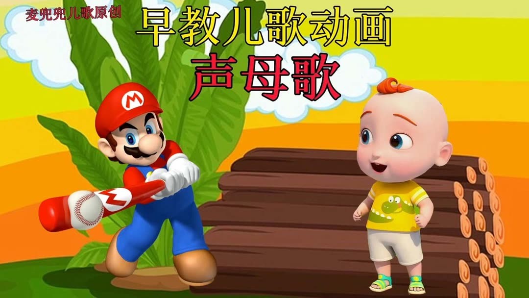 早教儿歌动画《声母歌》,小朋友,来一起学学基础拼音歌吧