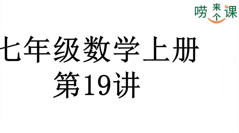 P25 初中数学|七上第19讲|代数式(下)
