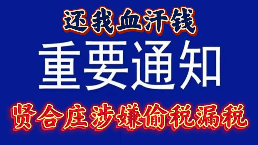 有人实名举报贤合庄偷税漏税,陈赫乱入其中,你怎么看?
