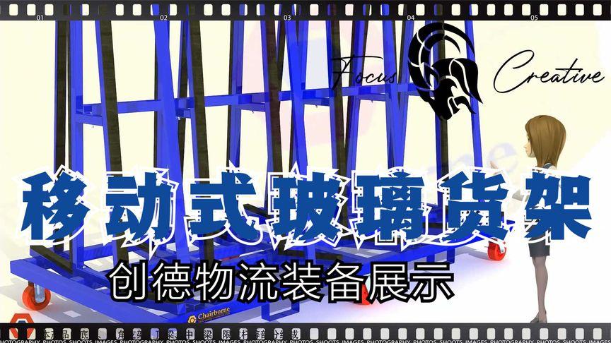 玻璃、石材、板状物料车间内存储、移动解决方案创德移动式玻璃架