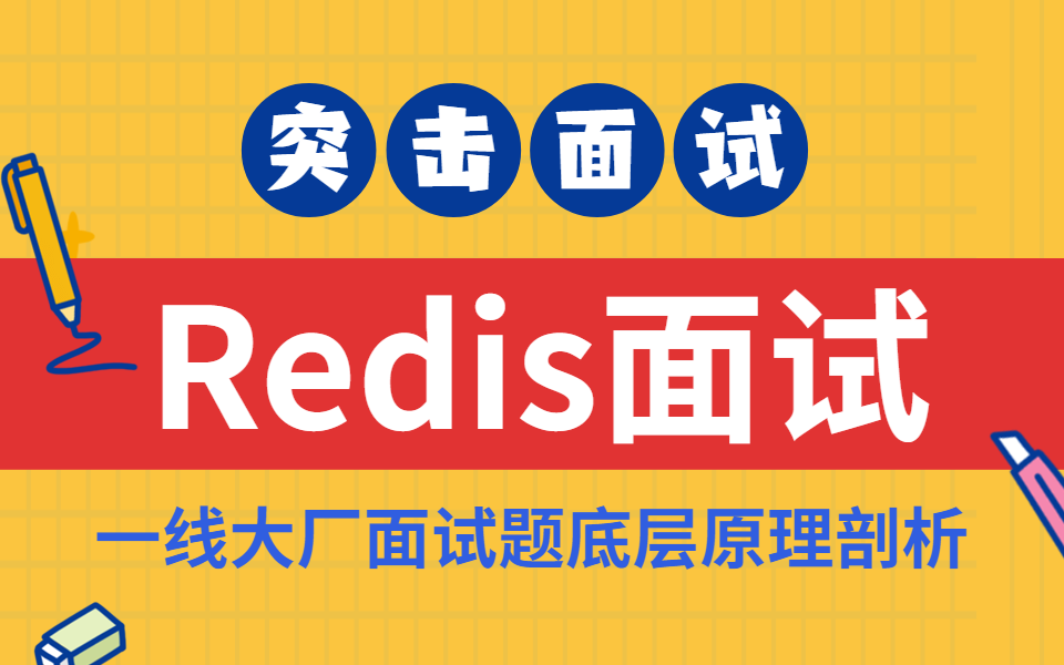 2020年最新Redis视频教程(Redis面试必看)