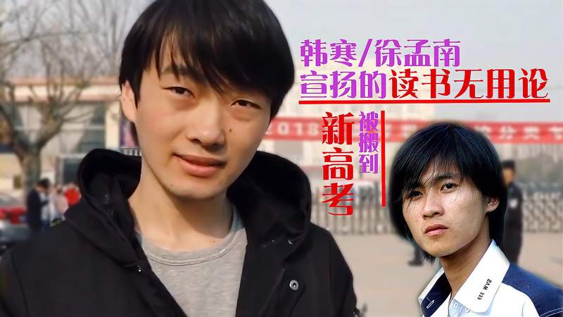 你相信吗?韩寒/徐孟南宣扬的“读书无用论”被搬到了“新高考”