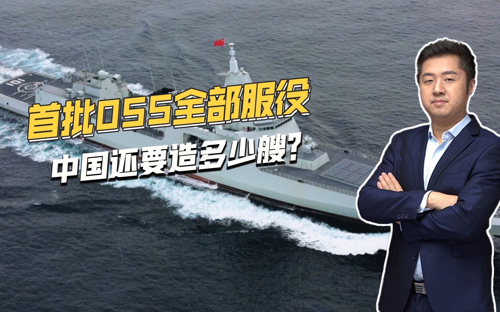 首批8艘全部服役,055大驱到底要建多少艘?要看什么标准?