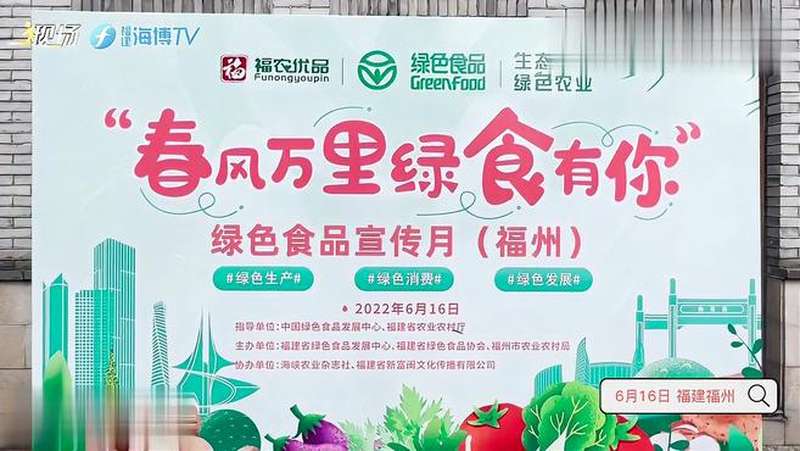 6月16日,“春风万里,绿食有你”2022年全国绿色食品宣传月