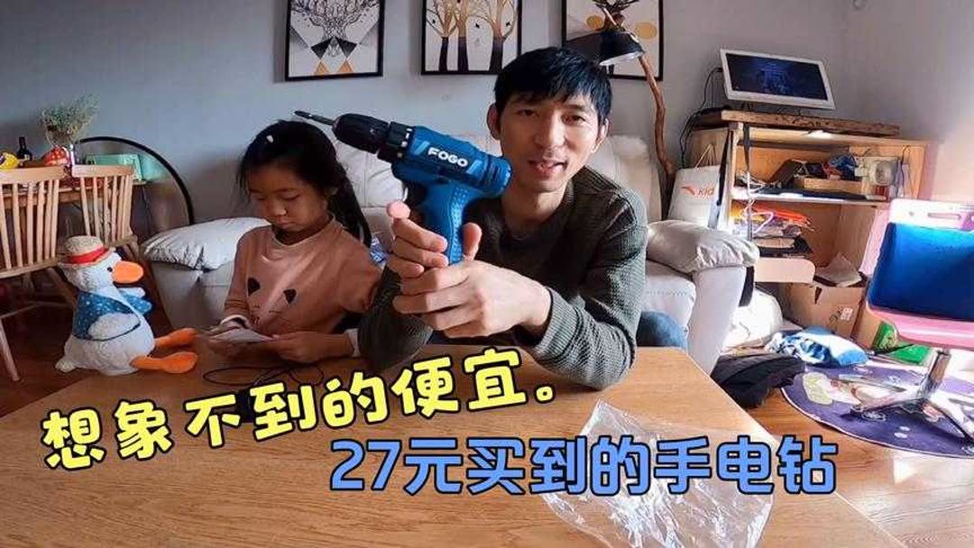 20多元网购的手电钻,惊讶到我了,比实体店便宜好几倍,家庭必备