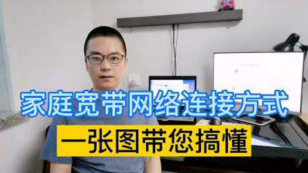 家庭宽带连接方式,一张图让您搞懂