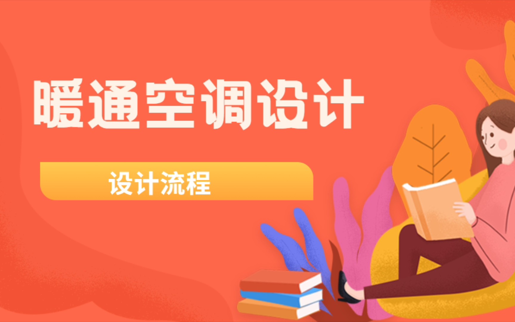 暖通空调设计步骤流程