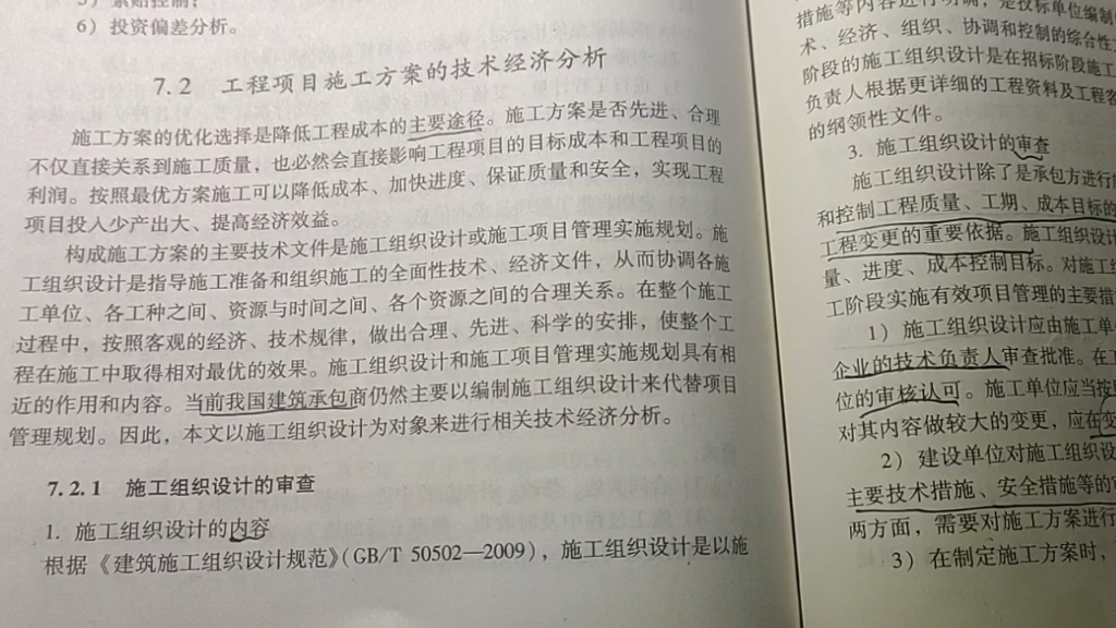 7.2工程项目施工方案的技术经济分析