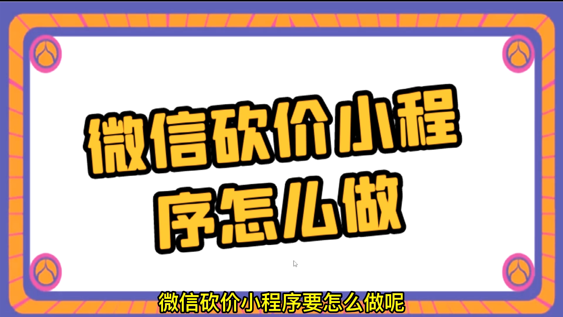 砍价小程序制作方案,微信砍价链接怎么制作,看完视频即可明白