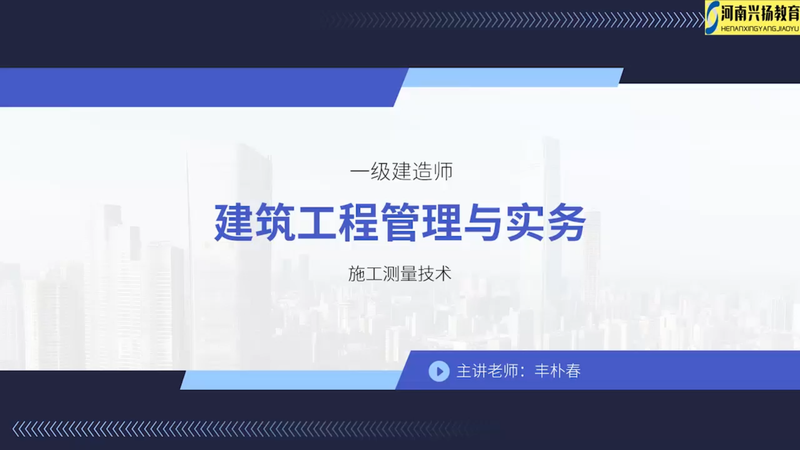 2022年一级建造师【建筑实务】丰朴春 案例专项01-施工测量技术