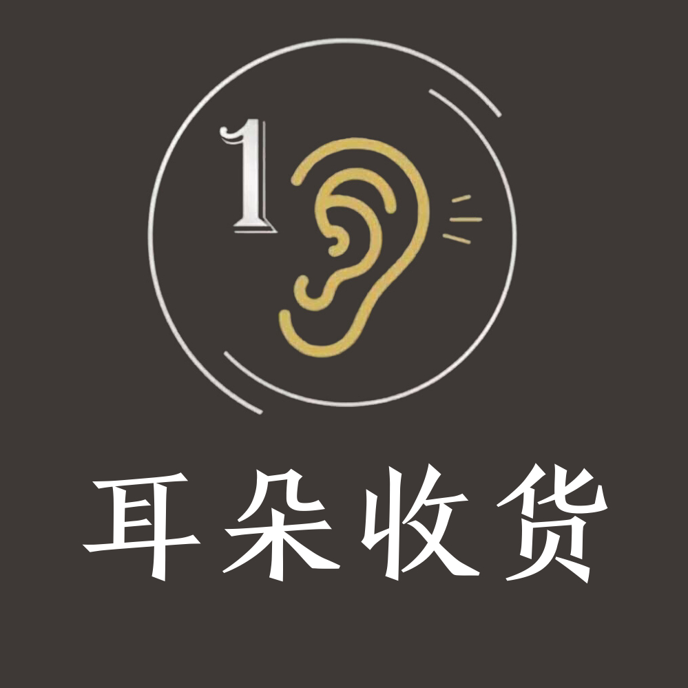 耳朵收货 