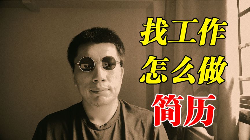 【老甘闲聊】怎么做简历?