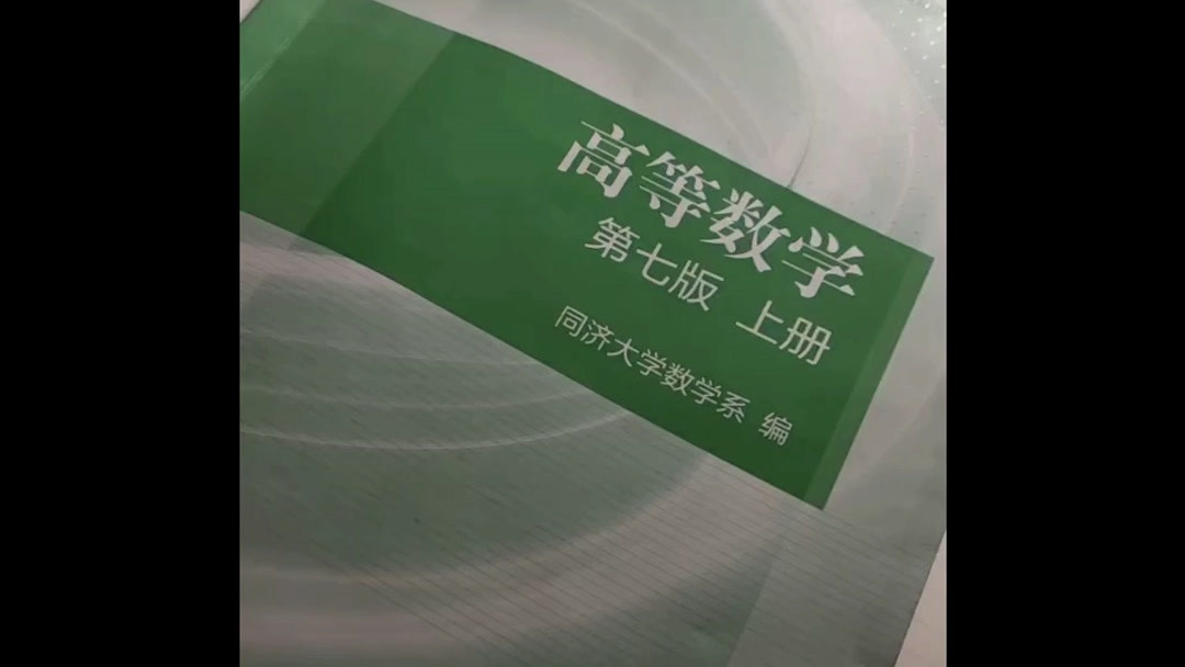 高等数学教程同济大学第七版高数视频网课