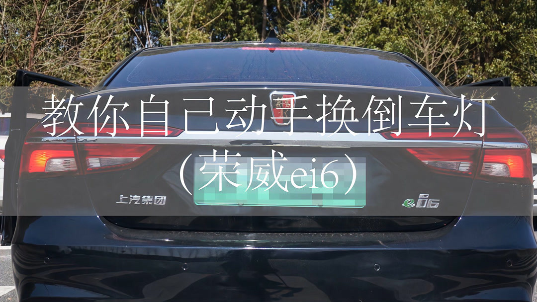 教你自己动手换倒车灯(荣威ei6)