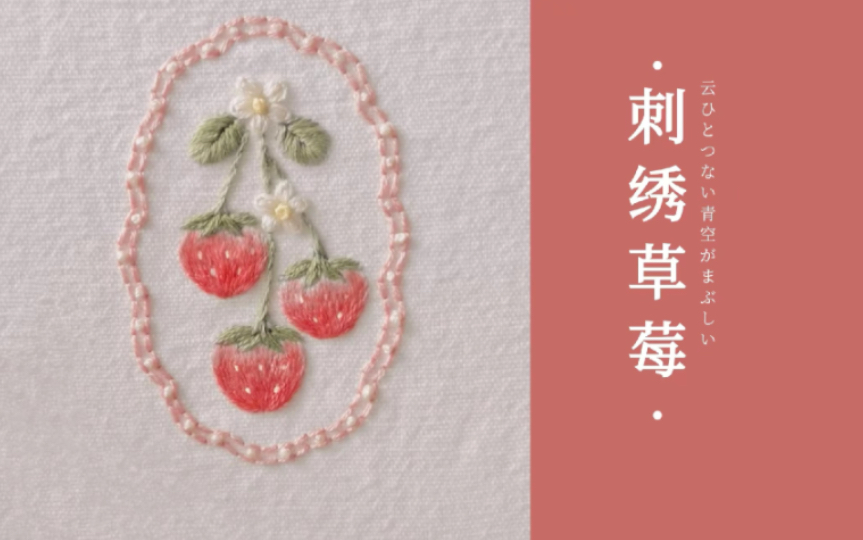 5分钟刺绣教程|草莓好甜!