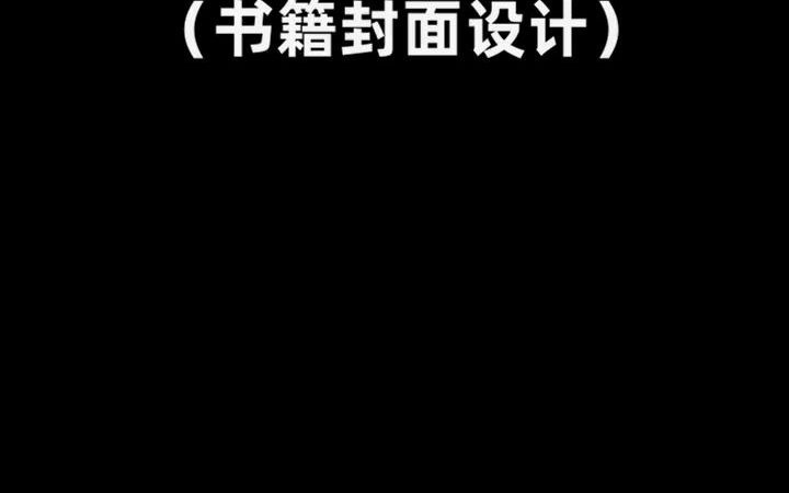 排版-书籍封面设计案例