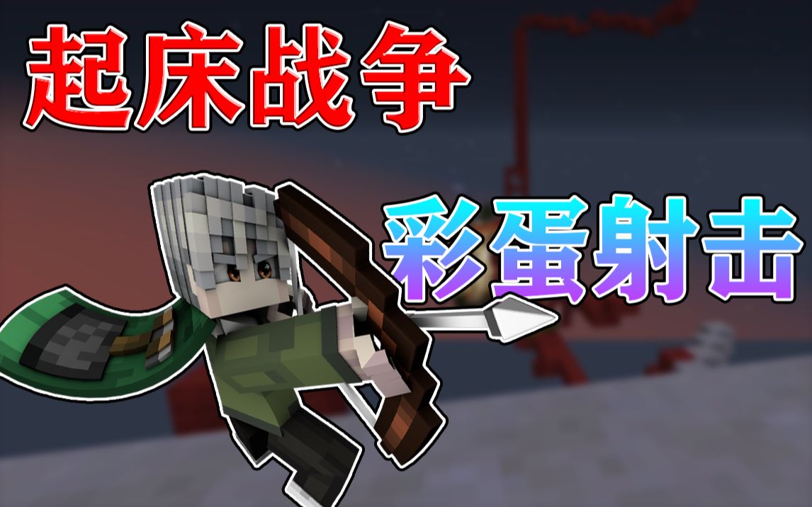 枪械起床战争!自走虚空外挂 你值得学习【我的世界】起床战争PVP...