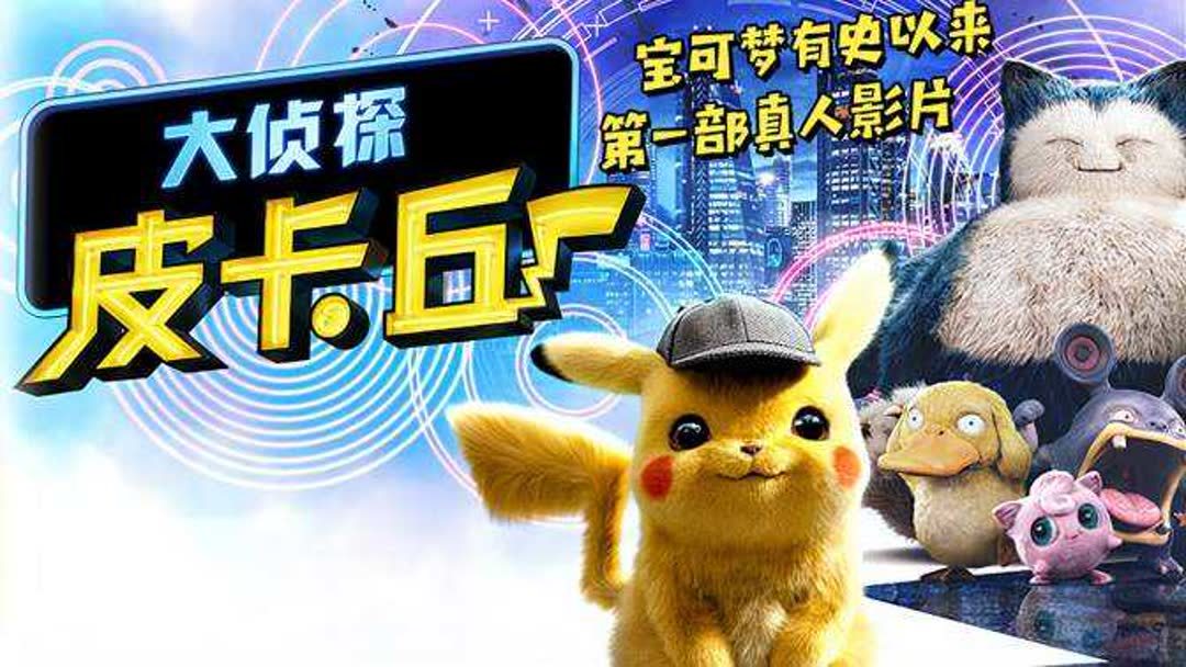 《大侦探皮卡丘》影评:打破游戏改电影的烂片定律