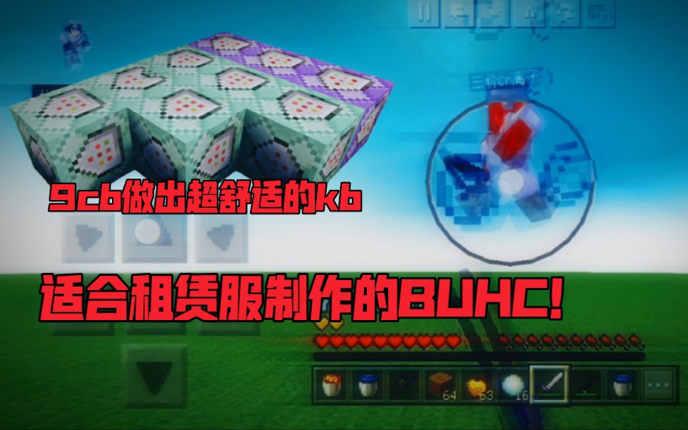 [MC]指令教程!网易租赁服BUHC也能有这么舒适的kb?