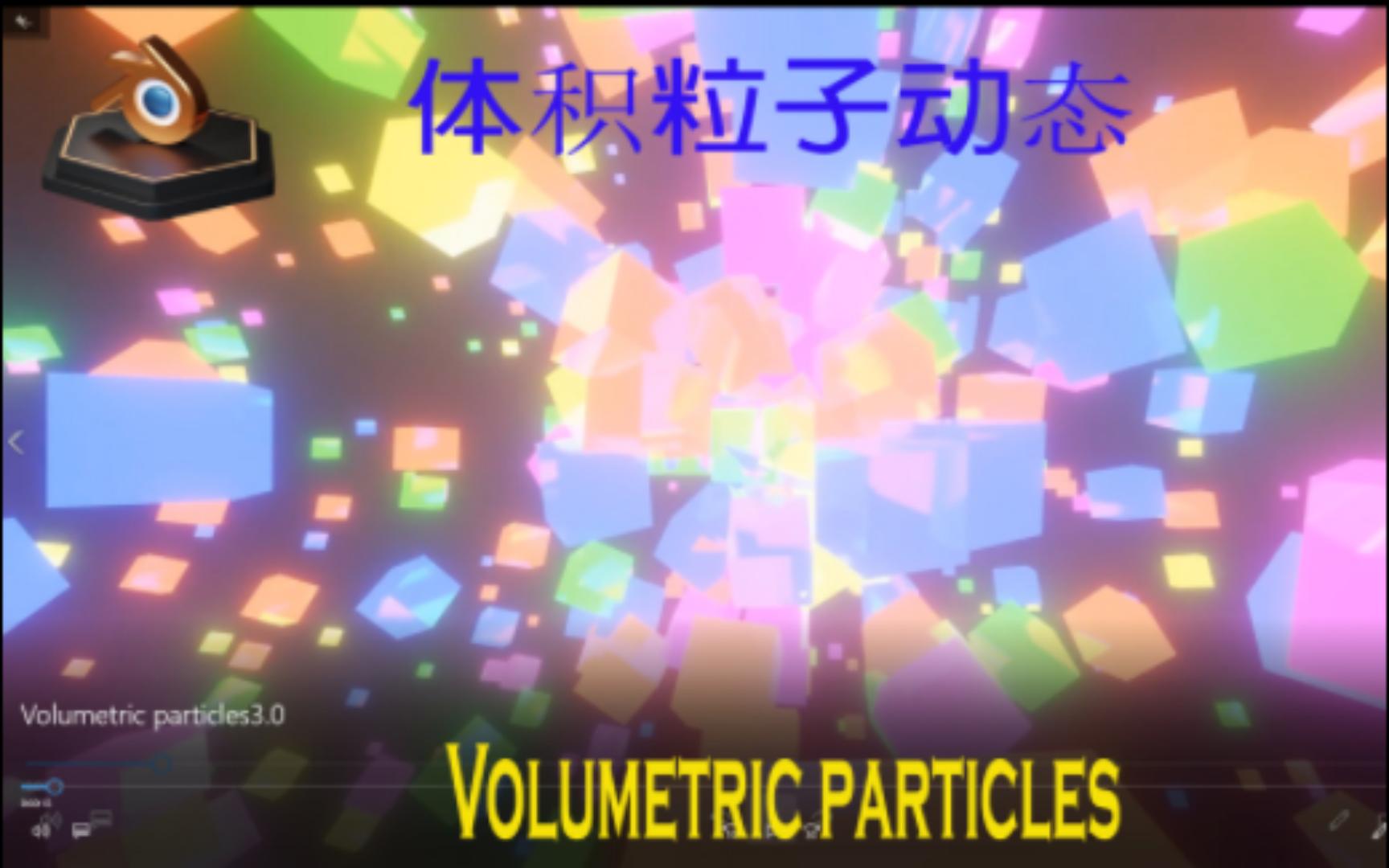 Blender 中文教程: 体积粒子动态---初学者教程