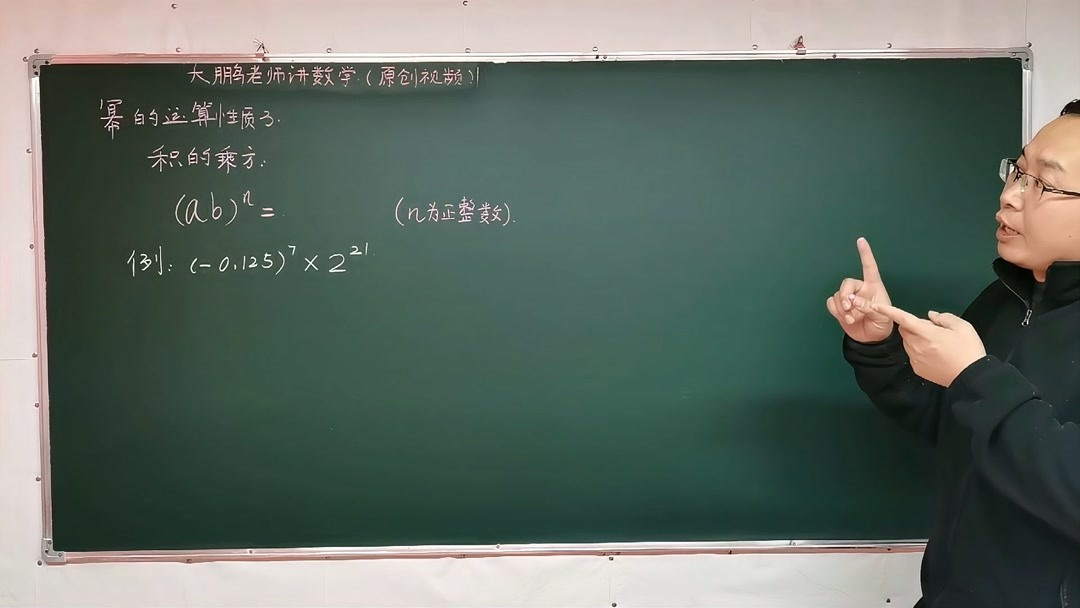 一个视频学会积的乘方运算!