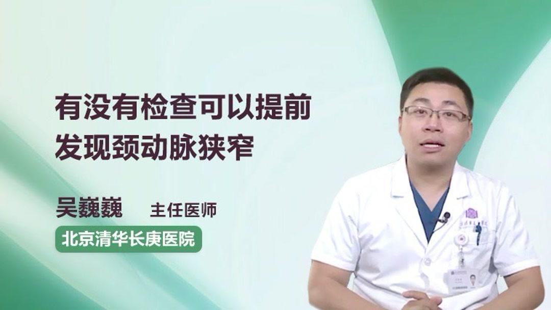 有没有检查可以提前发现颈动脉狭窄