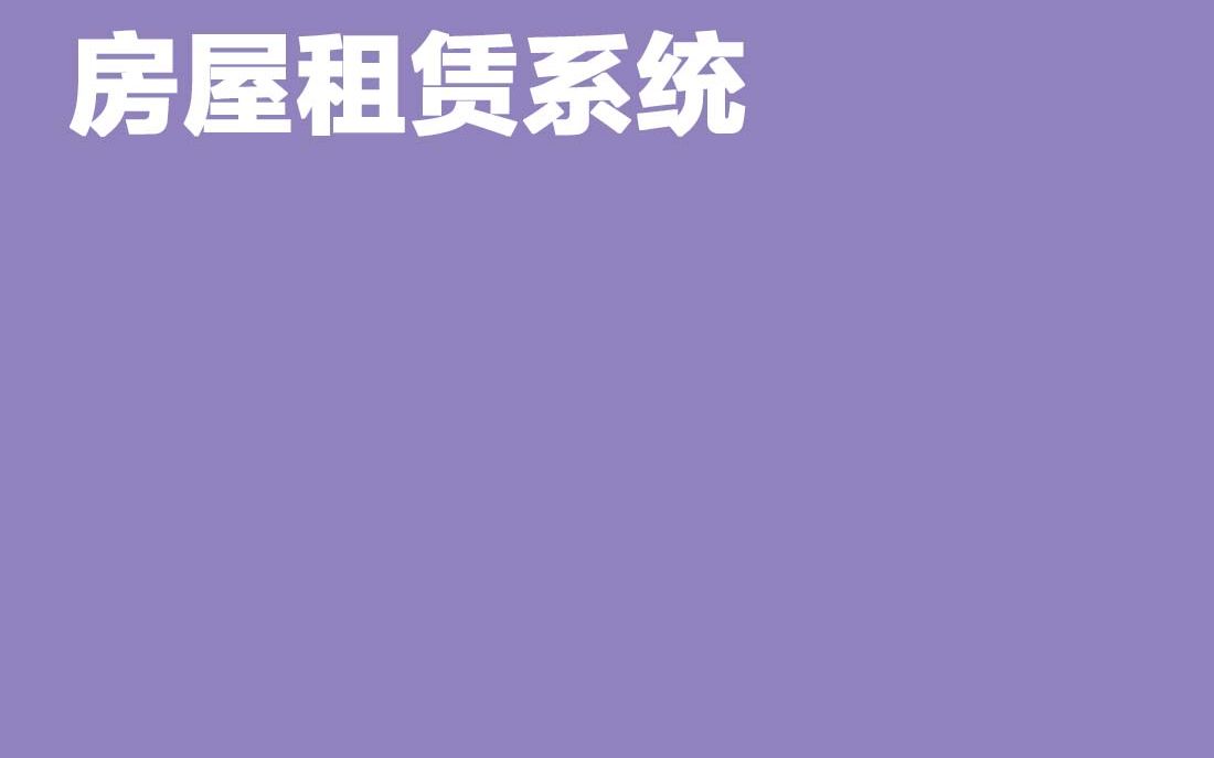 计算机毕业设计Java毕设- 房屋租赁系统