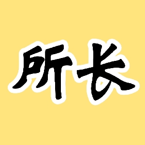 科学放映所 