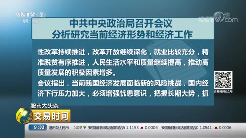 [交易时间]股市大头条 中共中央政治局召开会议 分析研究当前经济形势...