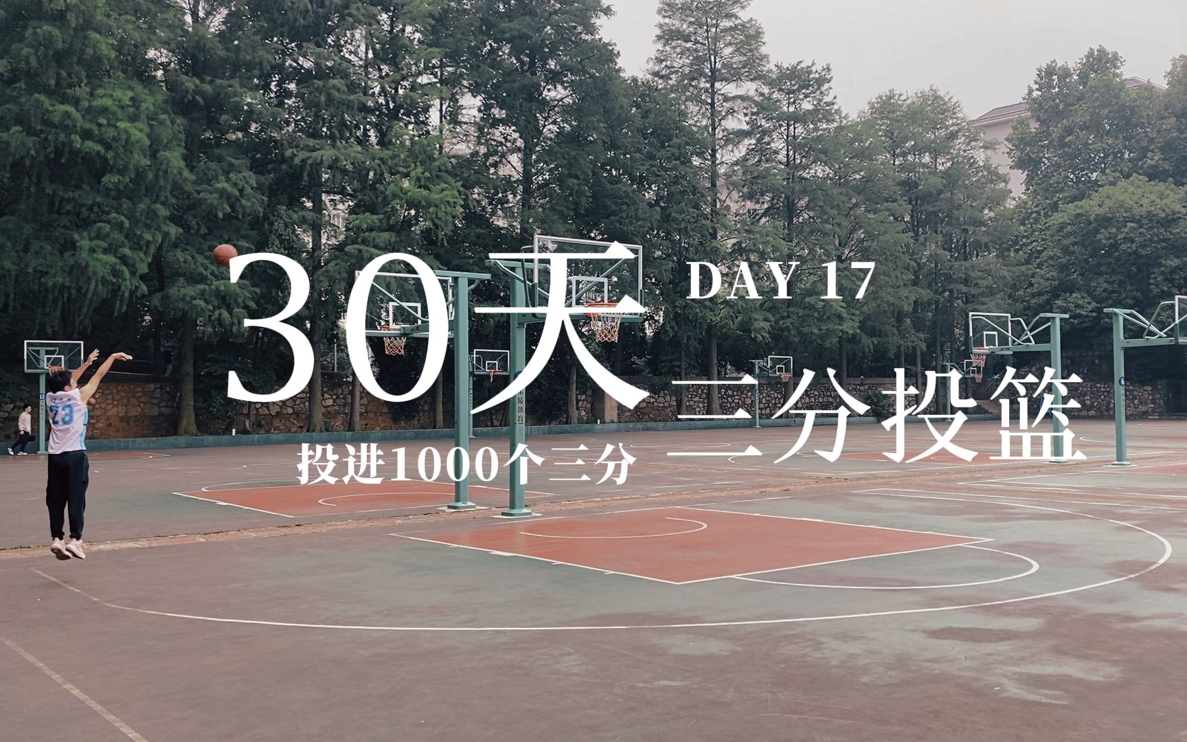 【投篮训练】-30天投进1000个3分球-DAY17-2022.5.11