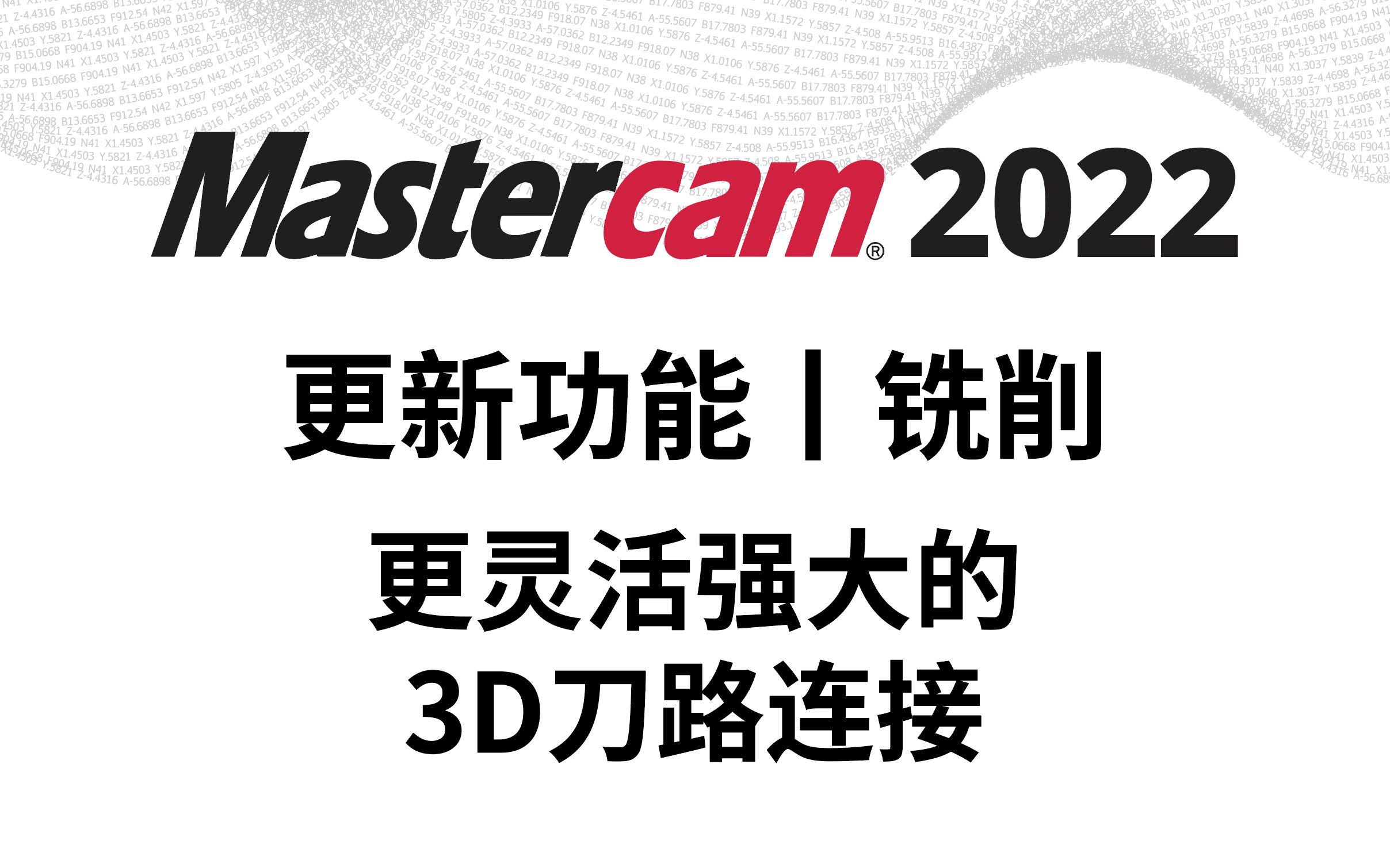 Mastercam 2022 更新功能丨铣削丨更强大灵活的 3D 刀路连接