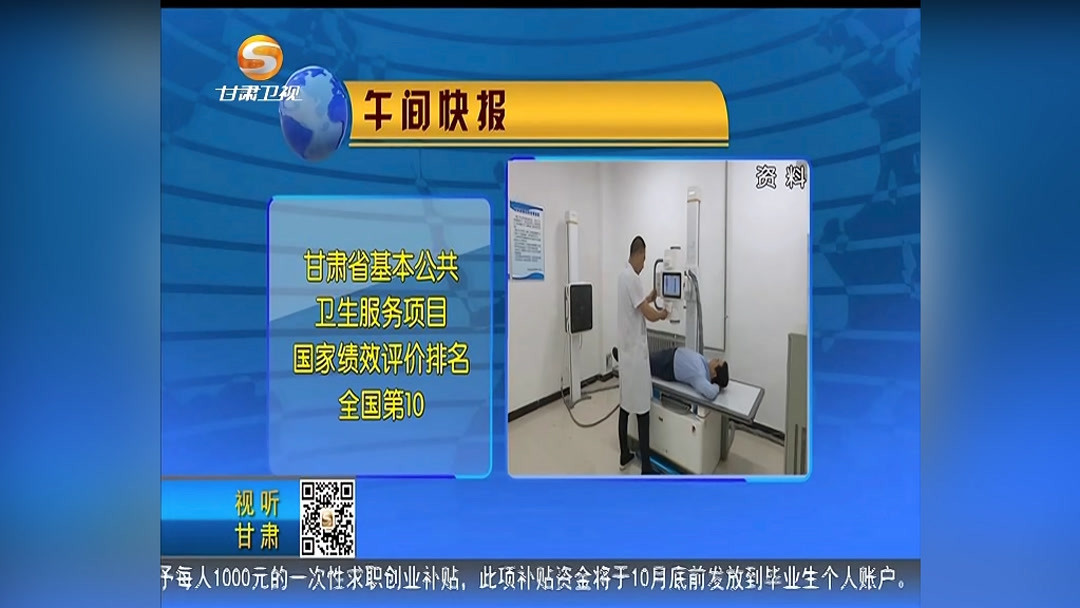 甘肃省基本公共卫生服务项目国家绩效评价排名全国第10