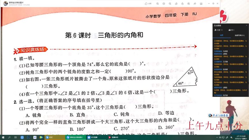 乡村郭子老师讲人教版四年级数学下册三角形的内角和练习题