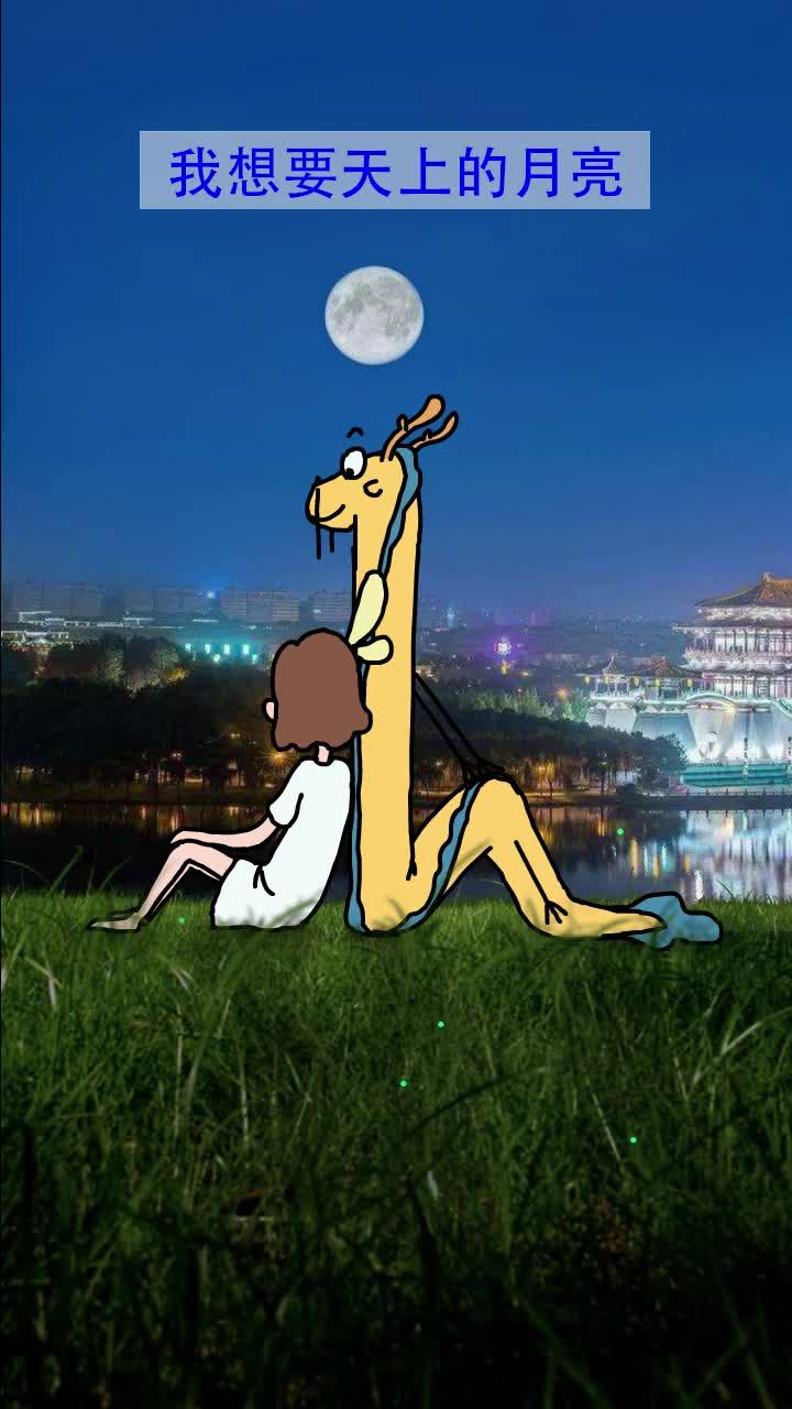 月色这么美,你看看人家老公.@抖音短视频 @东东龙儿歌舞蹈
