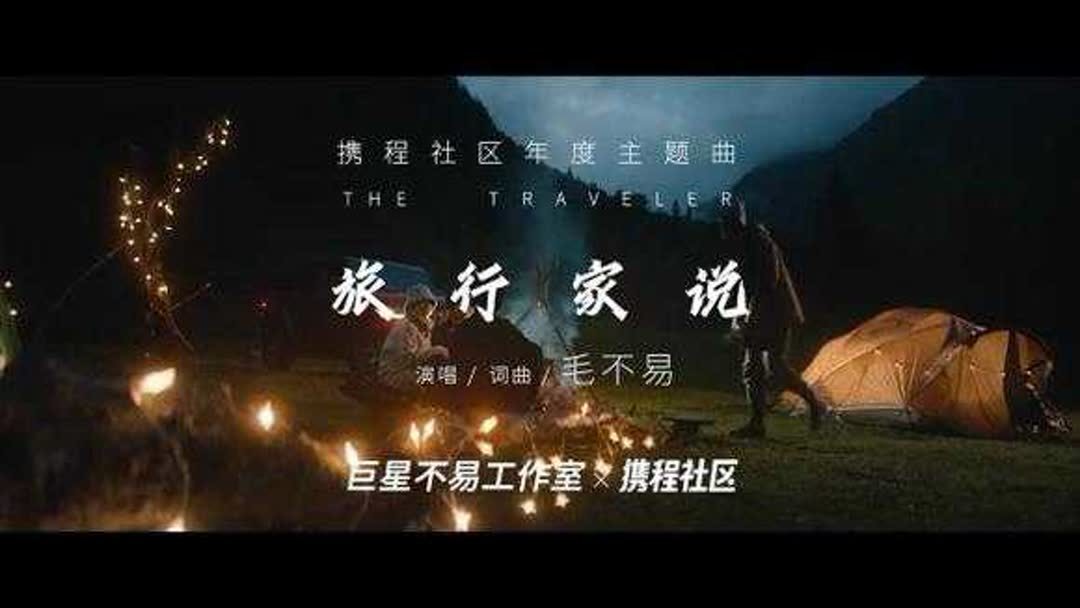 这是携程社区与毛不易的合作,对于我们旅行家的界定