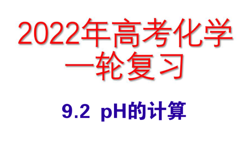【高考化学一轮复习】2022年高考化学一轮复习 9.2 pH的计算