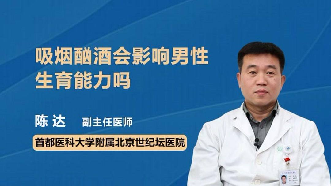 吸烟酗酒会影响男性生育能力吗