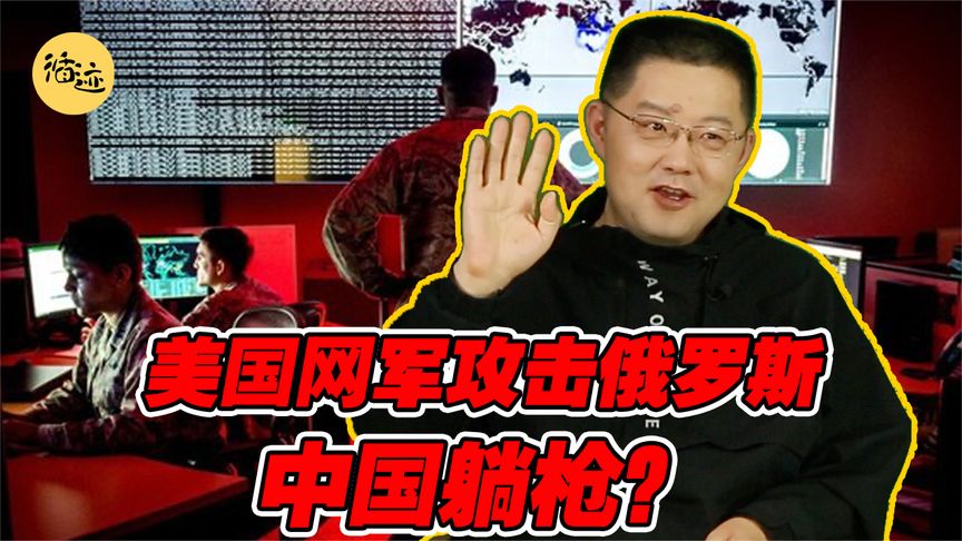 老范聊美国网军攻击俄罗斯:居然借道中国?