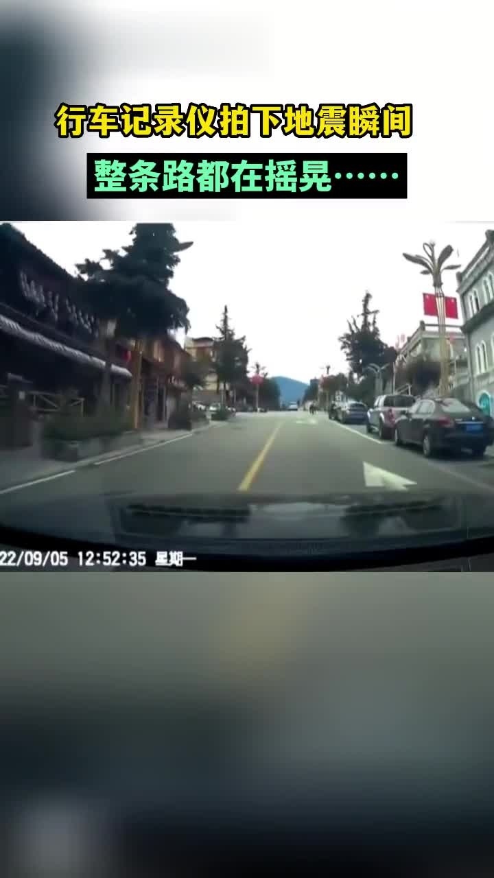 行车记录仪拍下四川泸定地震瞬间,整条路都在摇晃…