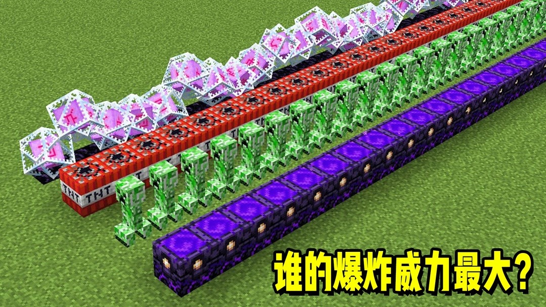 我的世界:各种爆炸物!谁的爆炸威力最大?