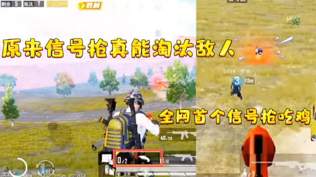 全网首个信号枪淘汰敌人吃鸡,还能这么玩这也太帅了