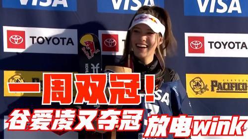 一周双冠!一觉醒来发现谷爱凌又夺冠了,事后采访调皮放电wink