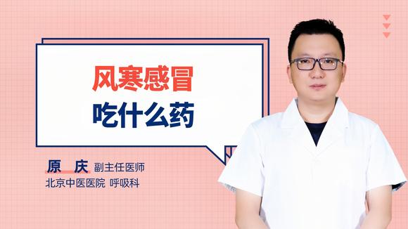 风寒感冒吃什么药