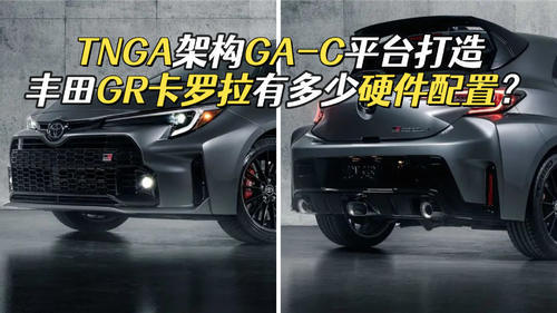 超300匹马力三缸小钢炮,丰田GR卡罗拉发布,比高尔夫GTI更香?