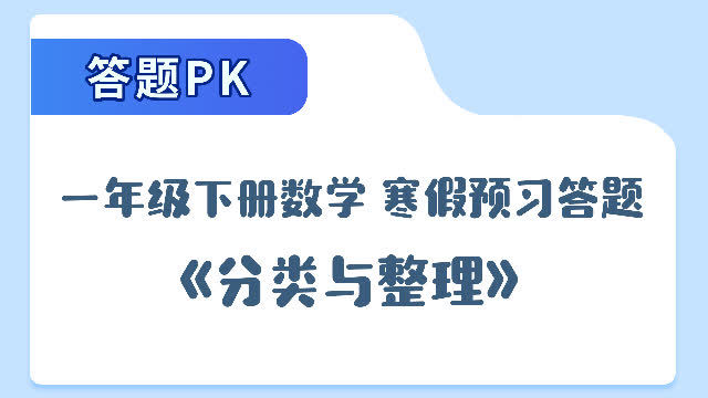 一年级数学,高频易错题《分类与整理》