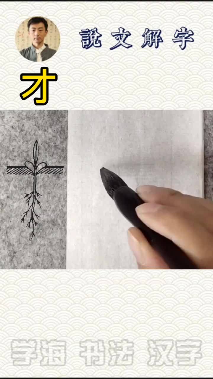 你知道"才"字为什么这样写吗?