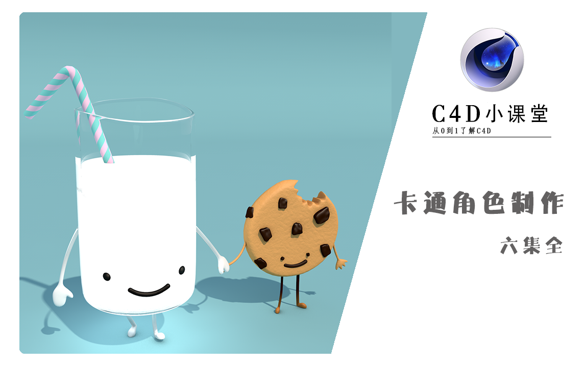 C4D教程 卡通角色的制作(全6集)